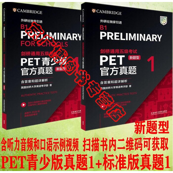 外研社 剑桥通用五级考试PET青少版官方真题1+标准版真题1 新题型 套装2本 2020年改革后考试