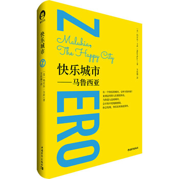 快乐城市——马鲁西亚 (美)玛贝尔·卡茨  吴依娜 译 书籍