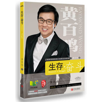 生存 奋斗 黄百鸣