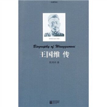 王国维传【保证正版】