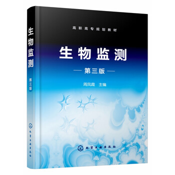 生物监测(第3版高职高专规划教材)