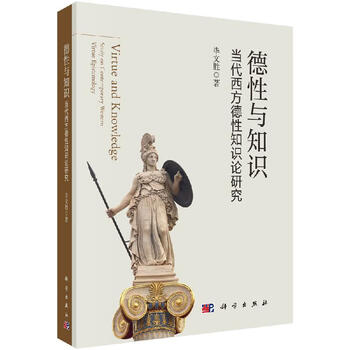 科技社直发 德性与知识：当代西方德性知识论研究