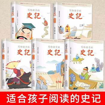 写给孩子的史记注音原装正版全5册青少年版小学生儿童古代历史课外书
