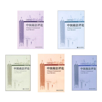 中国商法评论（2006-2010年卷）