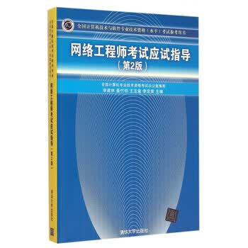 网络工程师考试应试指导(第2版全国计算机技术与软件专业技术资格水平考试参考用书)