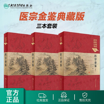 医宗金鉴正版全套全集人民卫生出版社精装上中下三册典藏版清吴谦中医临床必读丛书基础理论中医