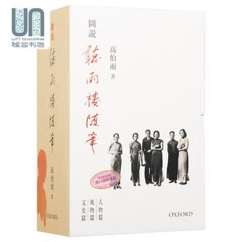 图说听雨楼随笔三卷 港版原版 高伯雨 牛津大学出版社