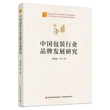 中国包装行业品牌发展研究