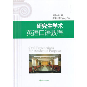 研究生学术英语口语教程杨晋南京大学出版社9787305102691 外语学习书籍