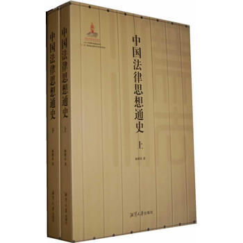 中国法律思想通史杨鹤皋湘潭大学出版社9787811283518 法律书籍