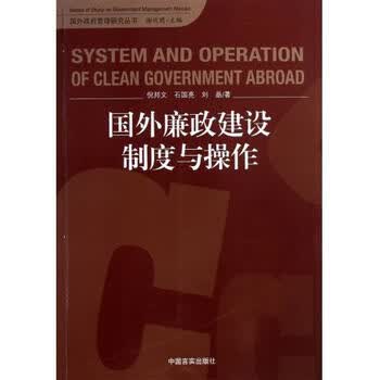 国外廉政建设制度与操作 倪邦文,石国亮,刘晶　著【正版书】