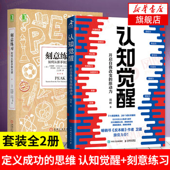 【2册】认知觉醒+刻意练习 开启自我改变的原动力 提升自控力专注力学习力 心理励志书青春正能量正版