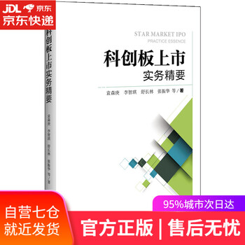 【正版图书】科创板上市实务精要