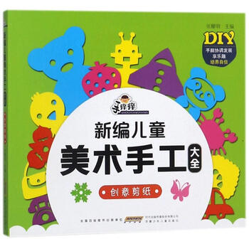创意剪纸 手痒痒新编儿童美术手工大全
