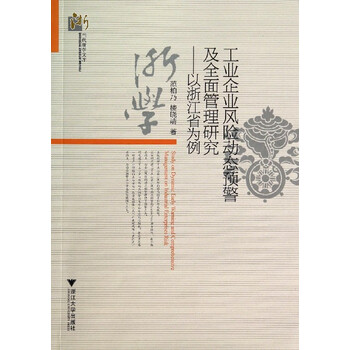 工业企业风险动态预警及全面管理研究--以浙江省为例/当代浙学文库