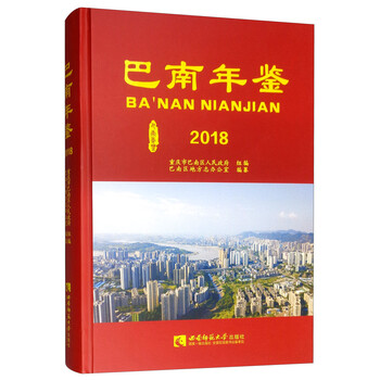 巴南年鉴（2018）