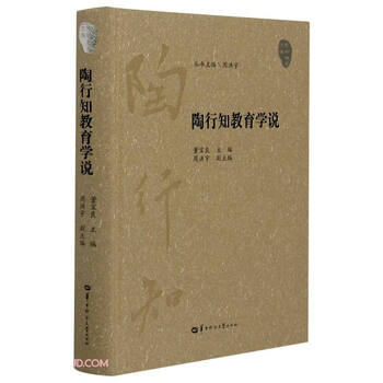 正版 陶行知教育学说9787562291572