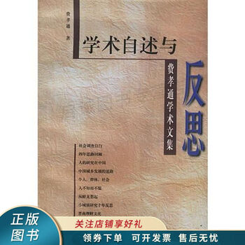 学术自述与反思 费孝通