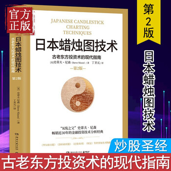 日本蜡烛图技术 丁圣元译 揭示股市k线奥秘 史蒂夫·尼森 著 古老东方投资术的现代指南 金融投资理财