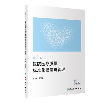 医院医疗质量标准化建设与管理（第2版）