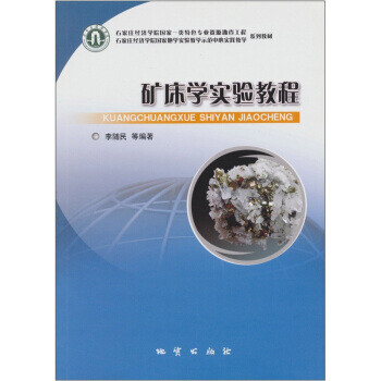 矿床学实验教程