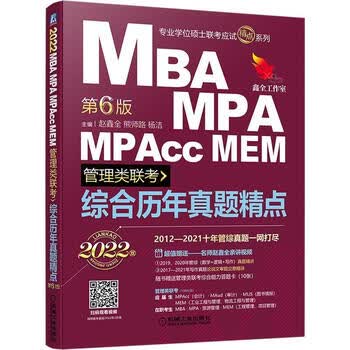 2022MBA MPA MPAcc MEM管理类联考 第6版赵鑫全考试9787111680900