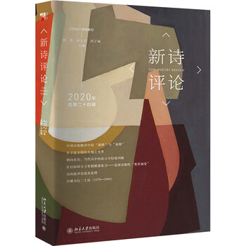 新诗论2020年（第二十四辑）