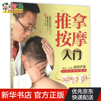 推拿按摩入门