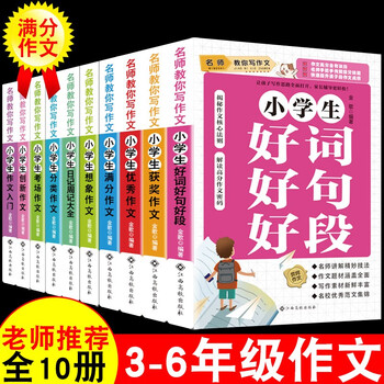 全10册 小学生作文书大全3-6年级 创新满分获奖作文好词好句好段写作技巧 黄冈三四五六年级作文书 小学生作文书大全3-6年级（全10册）