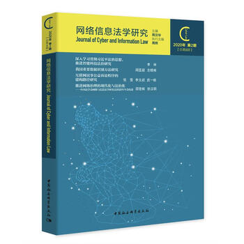 【新华正版 现货速发】网络信息法学研究（2020年第2期 总第8期）  周汉华 中国社会科学出版社
