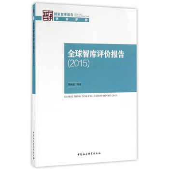 全球智库评价报告(2015)/国家智库报告