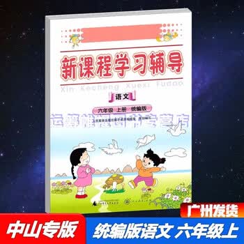 2021秋中山专版新课程学习辅导小学语文6六年级上册配统编版人教版部编版教材同步单元练习册中山专用版