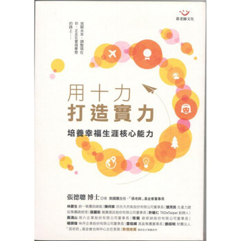 台版 用十力打造实力培养幸福生涯核心能力 张老师文化 从知识见识胆识的精髓集结成心理励志书籍