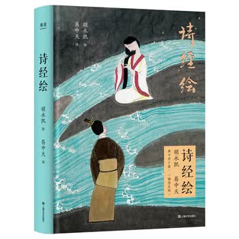 诗经绘（新版） 易中天