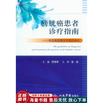 膀胱癌患者诊疗指南来自美国留学学者的体会