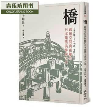 预售 桥：跨越空间与距离的日本建筑美学与文化 健行