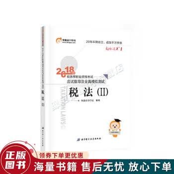 税务师2018教材东奥轻松过关12018年税务师职业资格考试应试指导及全真模拟测试税法Ⅱ