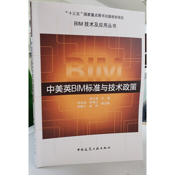 现货中美英BIM标准与技术政策