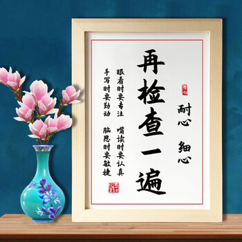 无负今日 学生书房励志字画挂画家风家训摆件书画书法座右铭实木相框挂墙画框UTK UTK65耐心细心再检查一遍 A4(可摆可挂)