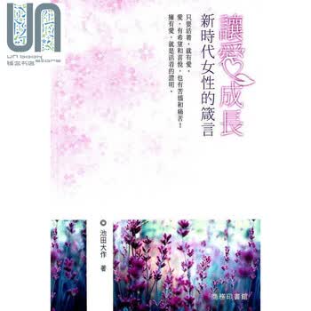 让爱成长 新时代女性的箴言 港台原版 池田大作 香港商务印书馆