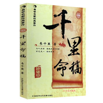 正原版 《千里命稿》珍藏版（八字经典/韦千里命理学基础概要精粹教材讲义图解正解四柱预测学大全八字排盘