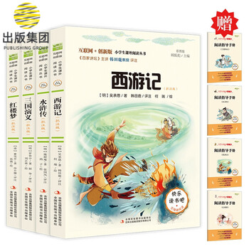 四大名著赠手册 共4册