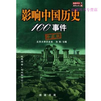 影响中国历史100事件 珍藏版