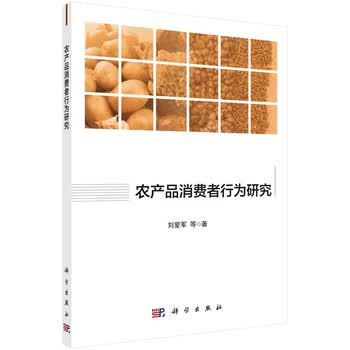农产品消费者行为研究\/刘爱军 科学出版社