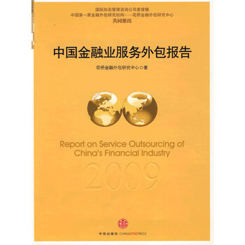 中国金融业服务外包2009年度报告