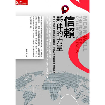 台版 信赖伙伴的力量 解开明纬如何贯彻意正心诚的企业精神