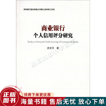 商业银行个人信用评分研究