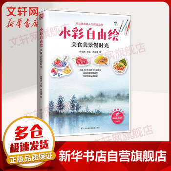 水彩自由绘 美食美景慢时光