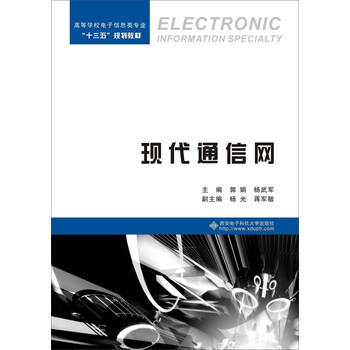 现代通信网