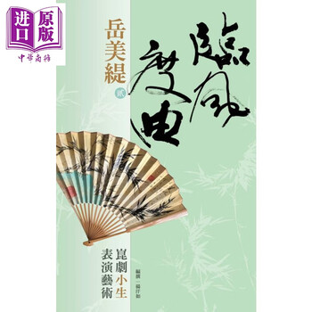 临风度曲．岳美缇(二)昆剧小生表演艺术 港台原版 岳美缇,杨汗如 石头出版 东方戏剧